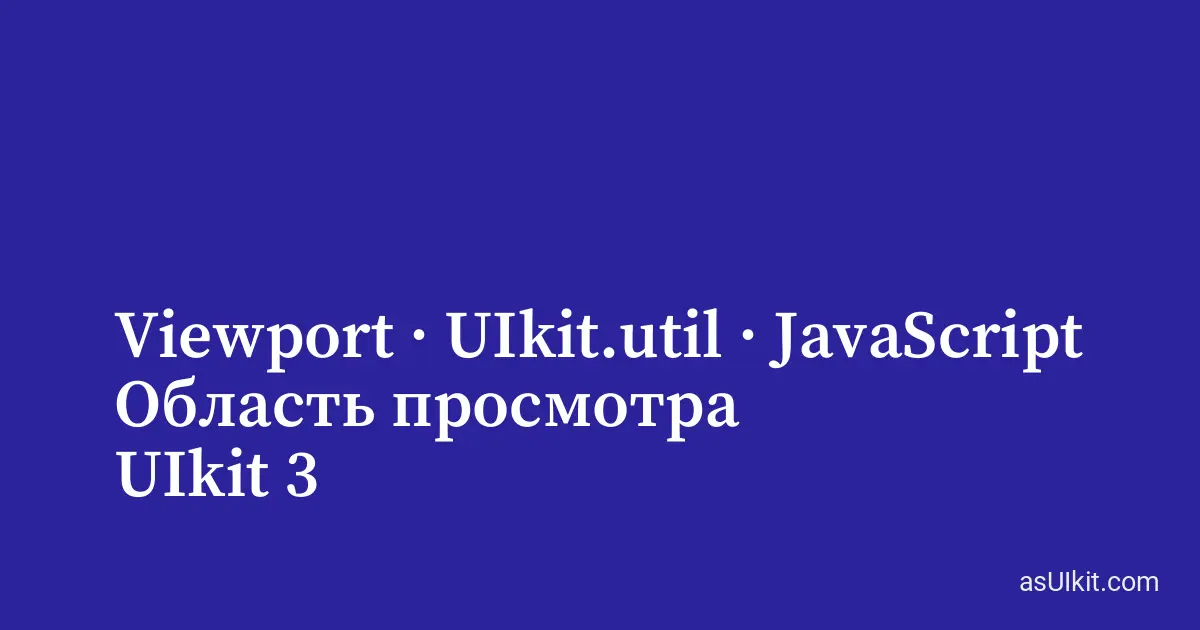 .getViewportClientHeight() · JS Утилиты UIkit 3 · Справочник